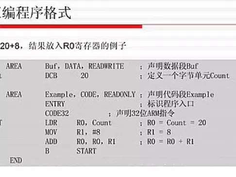 ARM嵌入式应用基础篇_第8讲_ARM汇编程序设计1
