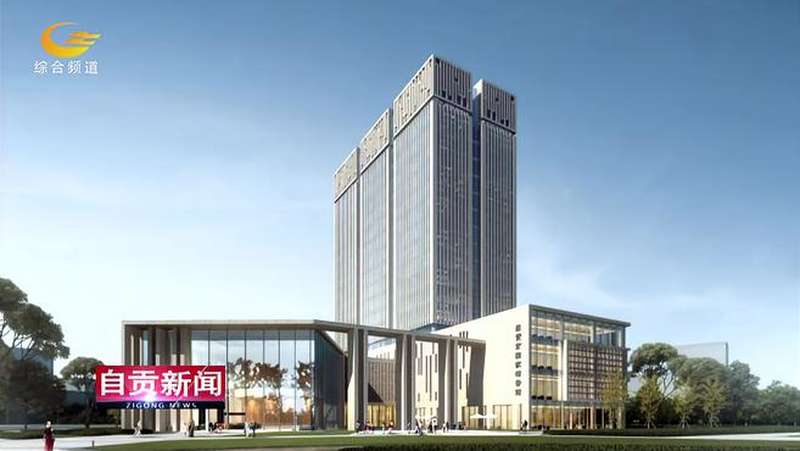 自贡市国家档案馆加快建设 预计明年9月建成投用