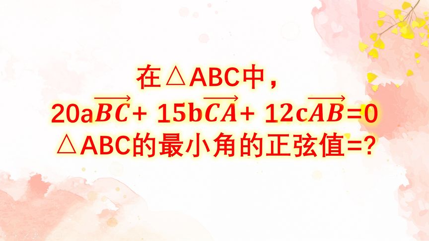 高中数学:三角函数经典例题,求△ABC最小角的正弦值