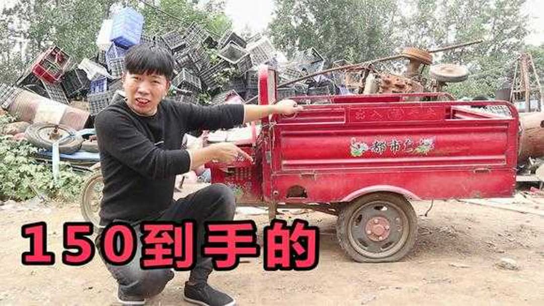 150收购二手三轮车,总体车况还算不错,这个价格的车值吗?