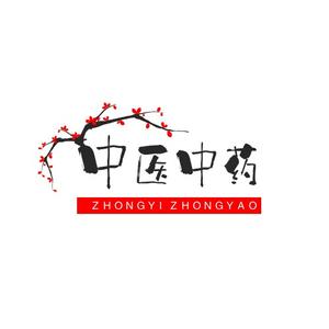 中医中药那些事 