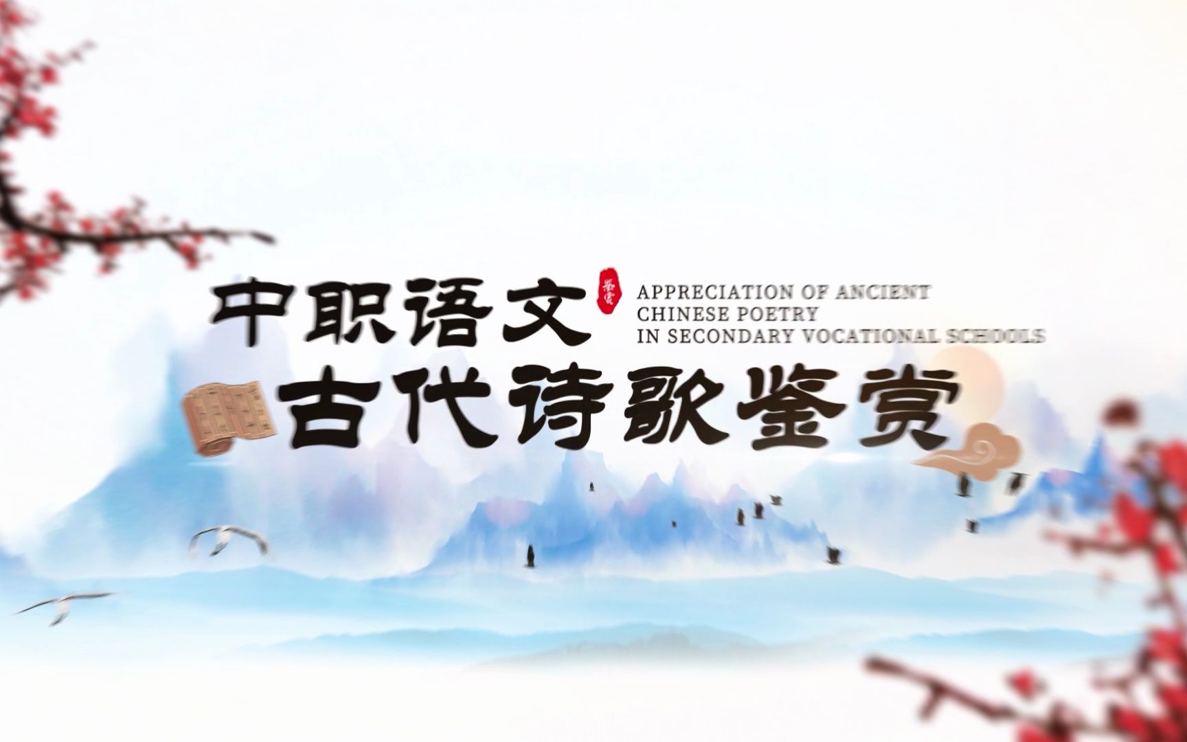 中职语文古代诗歌鉴赏5.1诗经·无衣