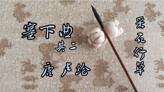 行草书写《塞下曲》一气呵成一笔而下。