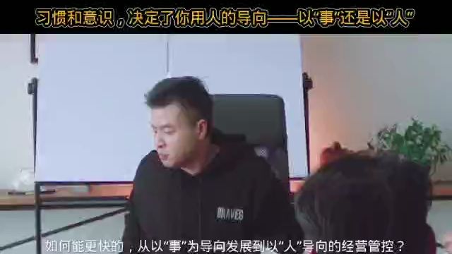 你的管理模式是:做事用人,还是因人做事!