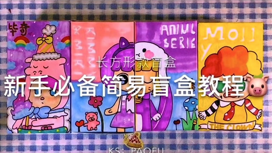 盲盒部落-新手必备的简易盲盒教程