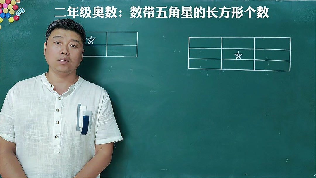 二年级奥数:带星的长方形数量你会数吗?基础方法和公式都教你。