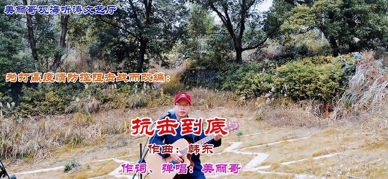 新冠疫情未消逝,我们一定抗击到底!美丽哥改编歌曲《抗击到底》