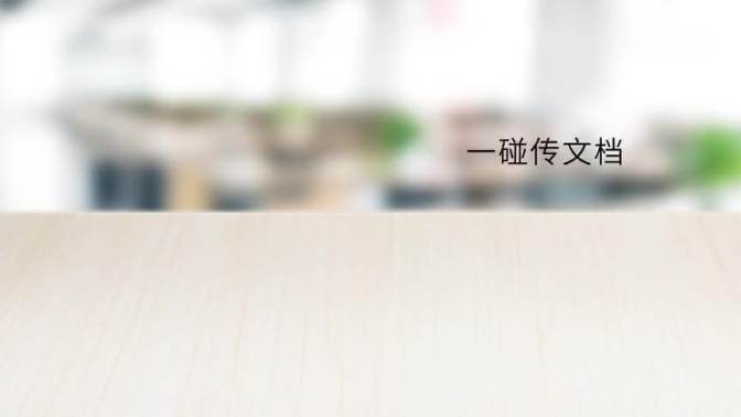Huawei Share “一碰传文件分享”操作指南视频
