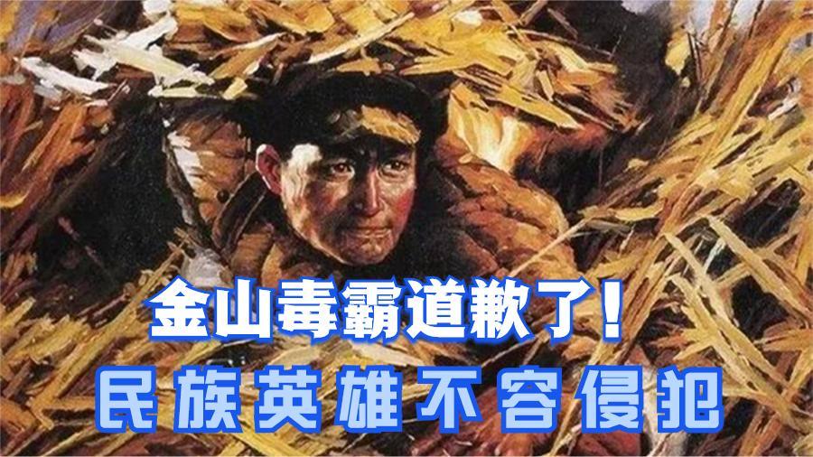 邱少云牺牲纪念日,金山毒霸...