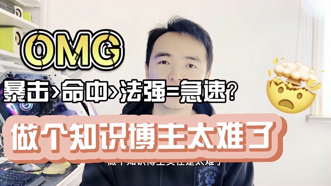 魔兽TBC怀旧服属性优先级科普,暴击好还是急速好?