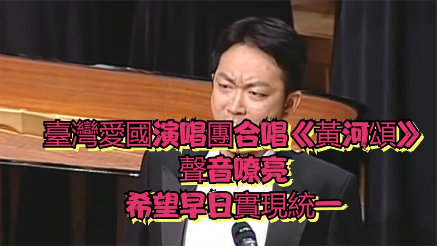 台湾爱国演唱团合唱《黄河颂》,声音嘹亮,希望早日实现统一