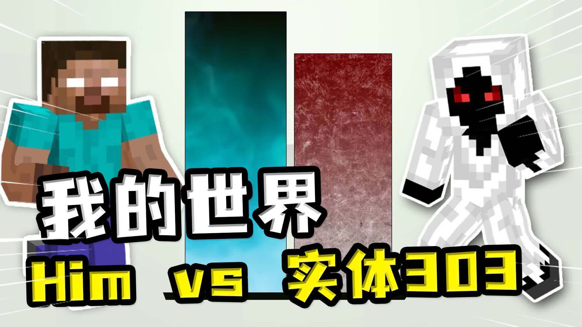 我的世界:实体303几乎要打败Him了?但神的创世之力无法被打败