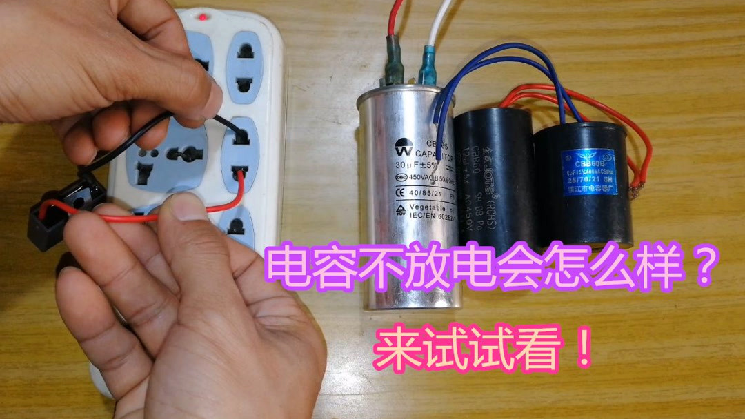 电器大部分都是电容坏得最多,测量之前不放电会怎样?试试看