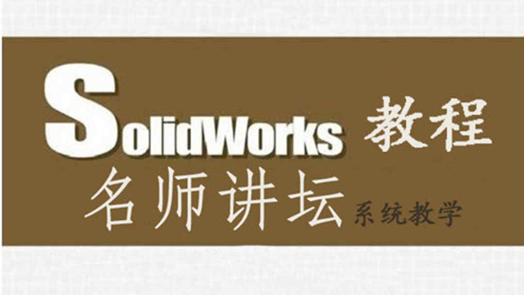 Solidworks高级设计教程(全集)第22课:链传动选型实例教学-中