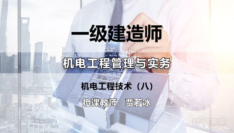 一级建造师-机电工程管理与实务-机电工程技术(八)