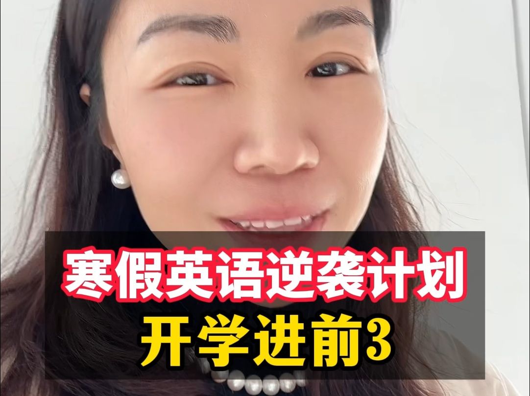 期末考试后寒假该如何提升英语呢,送你英语逆袭计划#英语#寒假逆袭#...