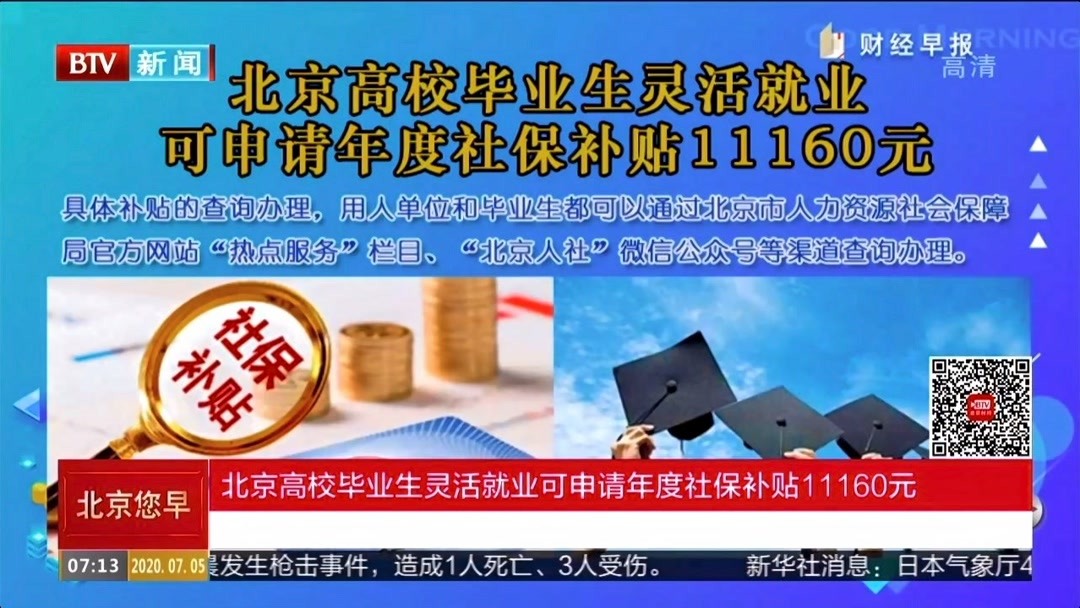 北京高校毕业生灵活就业可申请年度社保补贴11160元