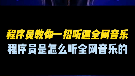 随意畅听全网音乐#代码 #音乐 #电脑小技巧