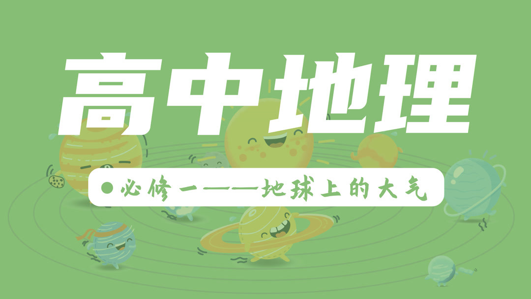 大气的受热过程.