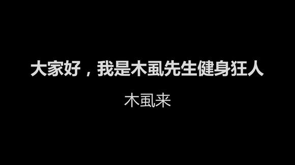 大家好,我是木虱,今天介绍引体向上和曲臂双杠 锻炼背肌和双臂