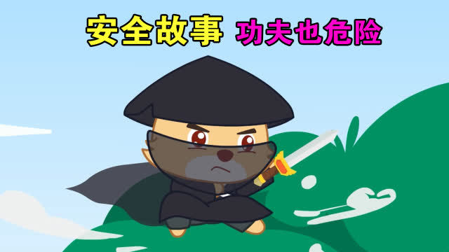 安全故事:揭秘电视里的功夫!小狼模仿功夫侠受伤啦
