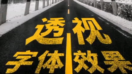 【PS自习室】-№454-透视字体效果