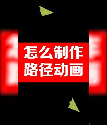 磨金石教育影视制作课程:AE路径动画教程