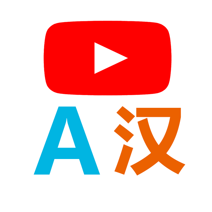 油管评论翻译社 