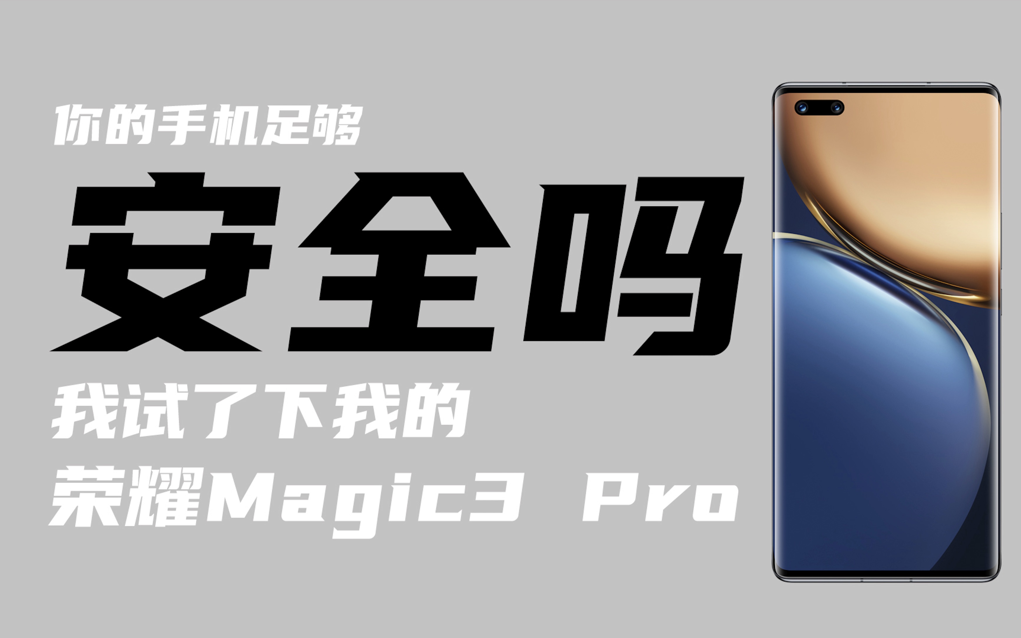 你的手机足够安全吗?我试了下我的荣耀Magic3 Pro