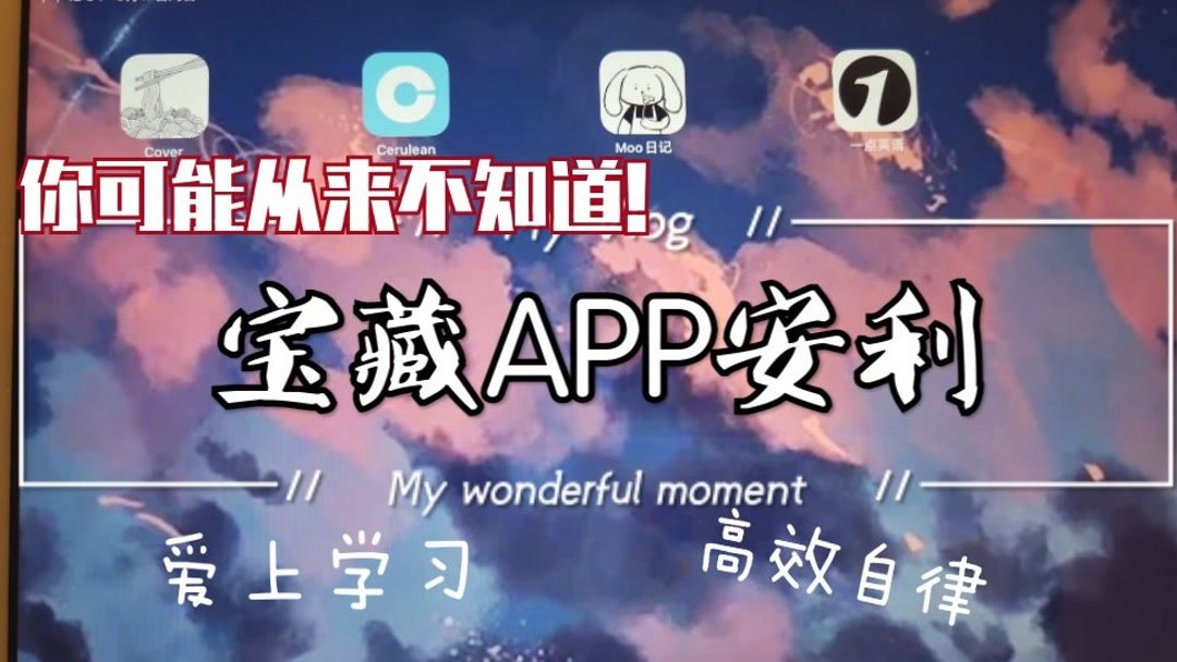 【相见恨晚app安利】你可能不知道的神仙软件/爱上学习/学生党必备