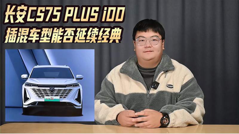 插混SUV新选择,长安CS75 PLUS iDD正式发布
