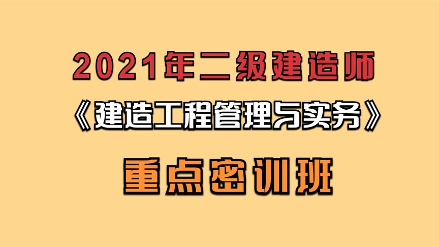 建筑工程管理与实务01-2021年二级建造师-建筑实务密训班