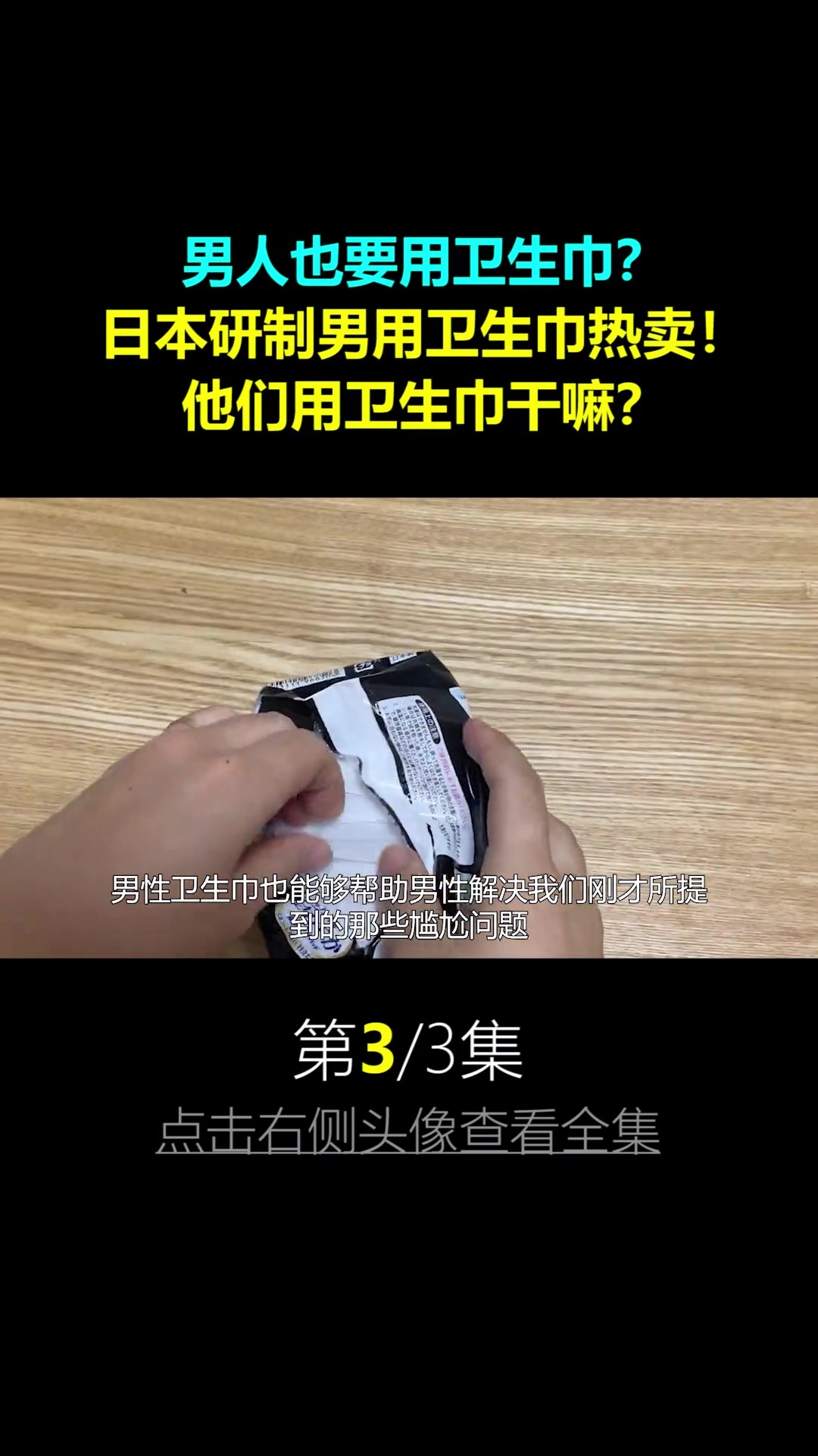 男人也要用卫生巾(三)