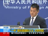 [新闻直播间]外交部 “一中”原则是国际大义 大势所趋