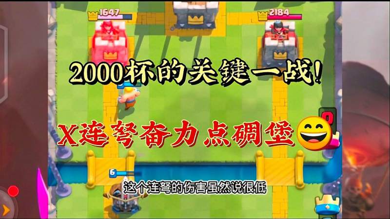 皇室战争:2000杯的关键一战!X连弩奋力点碉堡,百里穿杨战无不胜