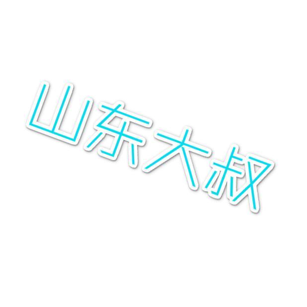 山东大叔视频 