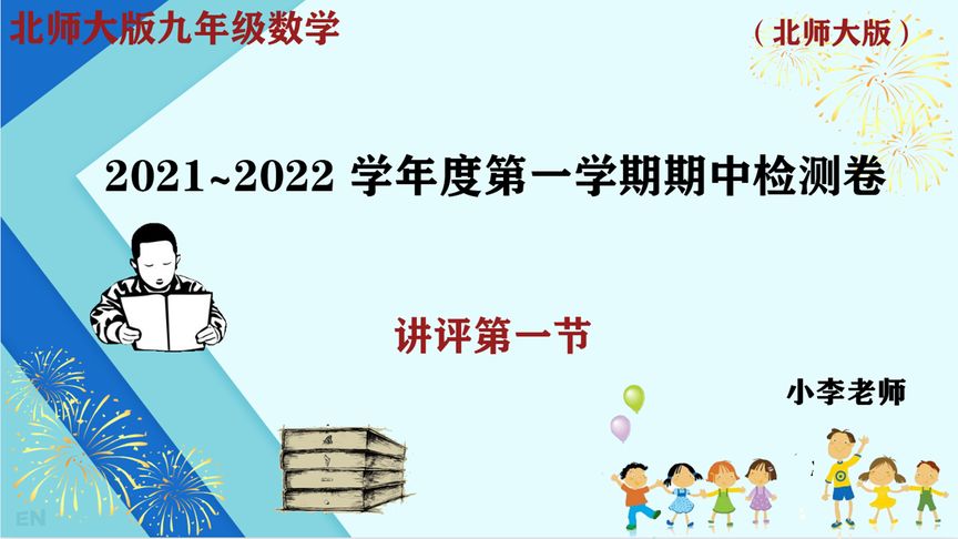 北师大2021-2022学年第一学期九年级数学期中检测卷讲评(1)