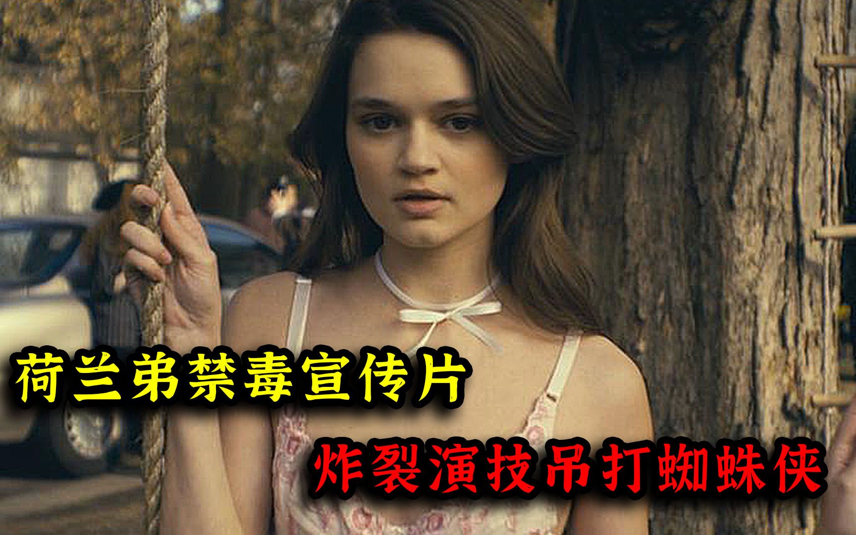 荷兰弟禁毒宣传片,炸裂演技吊打蜘蛛侠,2021最新犯罪片