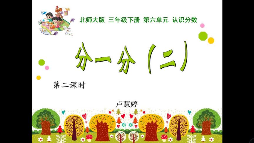 北师大版小学数学三年级下册分一分(二)第二课时名师讲解