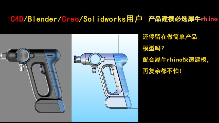 还停留在做简单产品模型吗?配合犀牛rhino快速建模再复杂都不怕