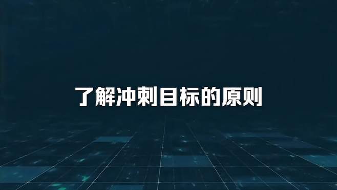 了解冲刺目标的原则