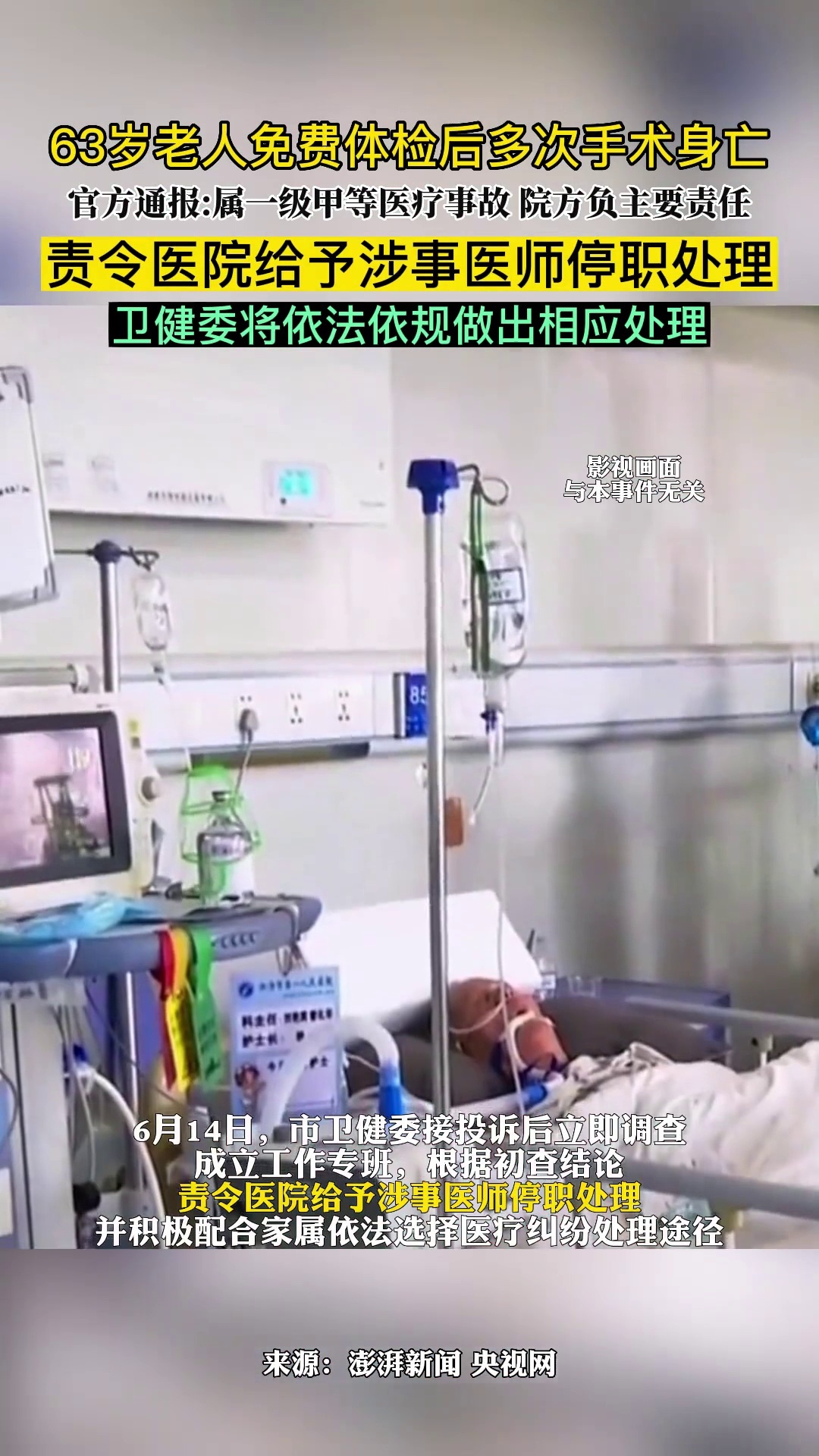 ...属一级甲等医疗事故,院方负主要责任,责令医院给予涉事医师停职处理...