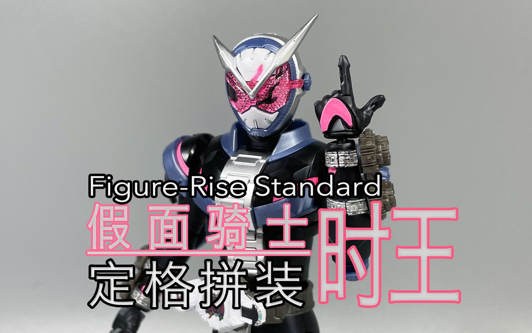 【定格拼装】你的假面骑士也会自动拼装吗?万代FRS假面骑士时王...