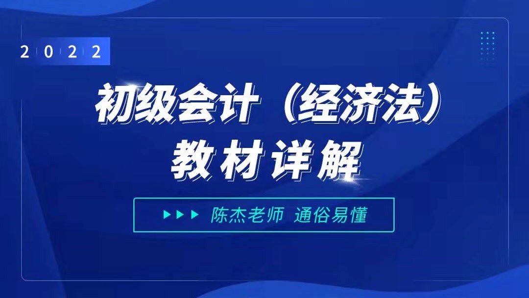 陈老师主讲2022初级经济法0410