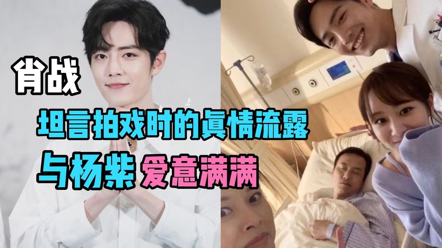 肖战采访谈到杨紫与她的真情流露,情不知所以一往而深,宝藏男孩