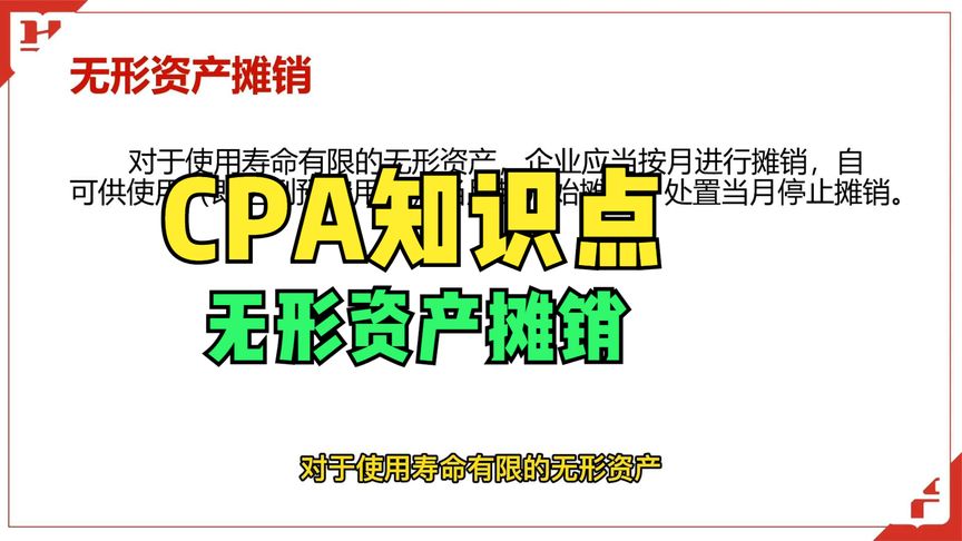 CPA知识点-无形资产摊销@华图在线讲会计 注册会计师考点
