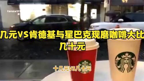 十几元VS几十元!肯德基与星巴克现磨咖啡年夜比拼