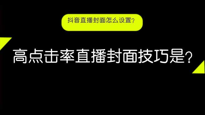 直播封面怎么设置?高点击率直播封面的技巧是什么?