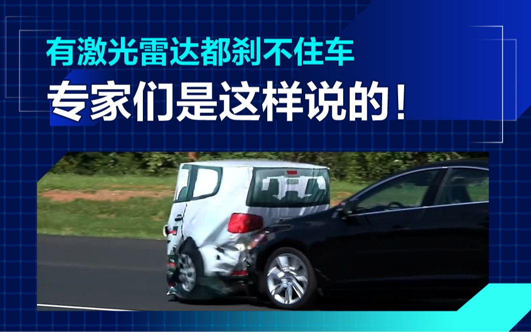 自动驾驶吹挺高 为什么AEB都做不好?