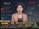 [关注油价飙升]美国:成品油价连续19天持续上涨
